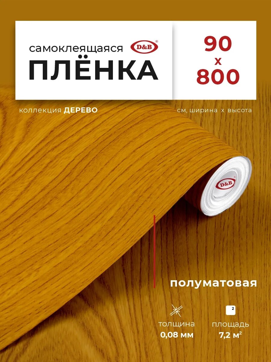 Пленка самоклеющаяся для мебели 90см х 8м D&B / пленка самоклеящаяся для кухни, ольха
