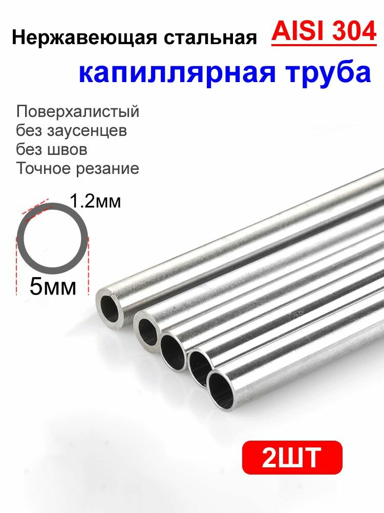 AISI 304 Капиллярная труба из нержавеющей стали 5x2.6мм , стенки 1.2 мм длина 500 мм ,2 шт.