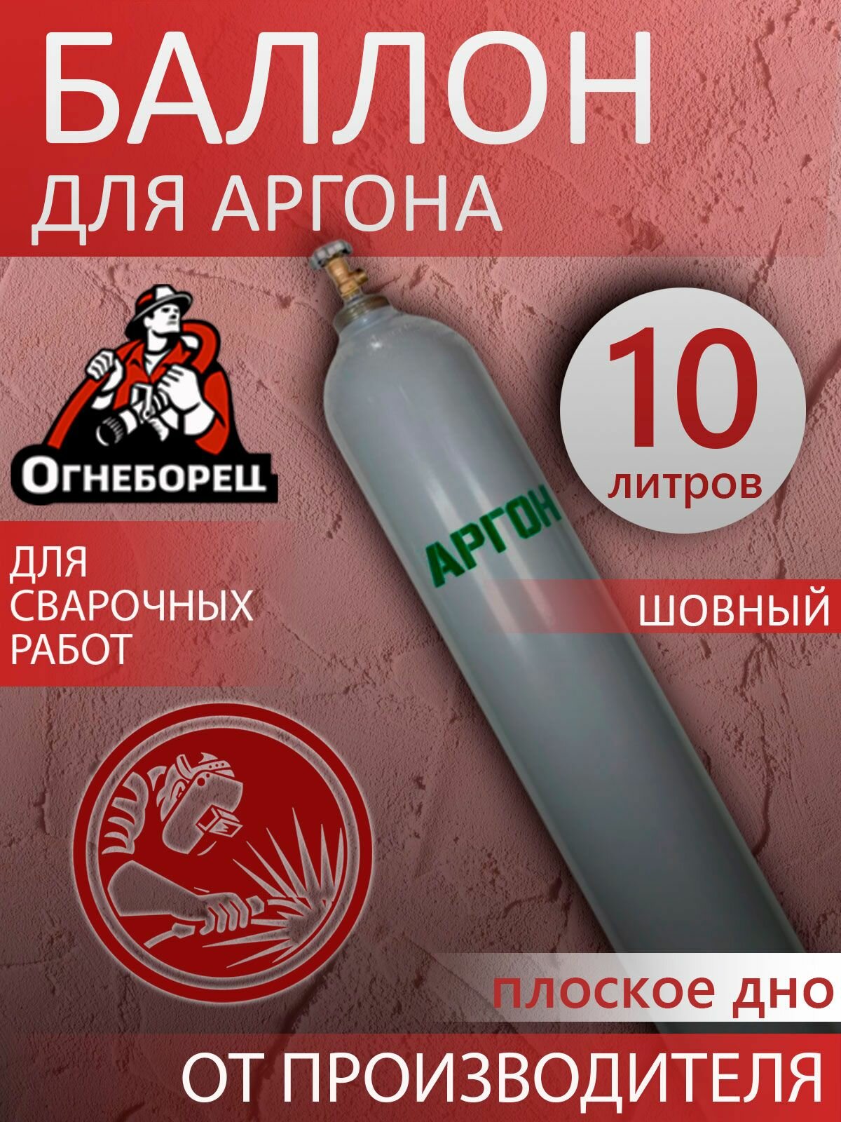Баллон для сварки аргон 10л шовный для полуавтомата, пустой / Огнеборец