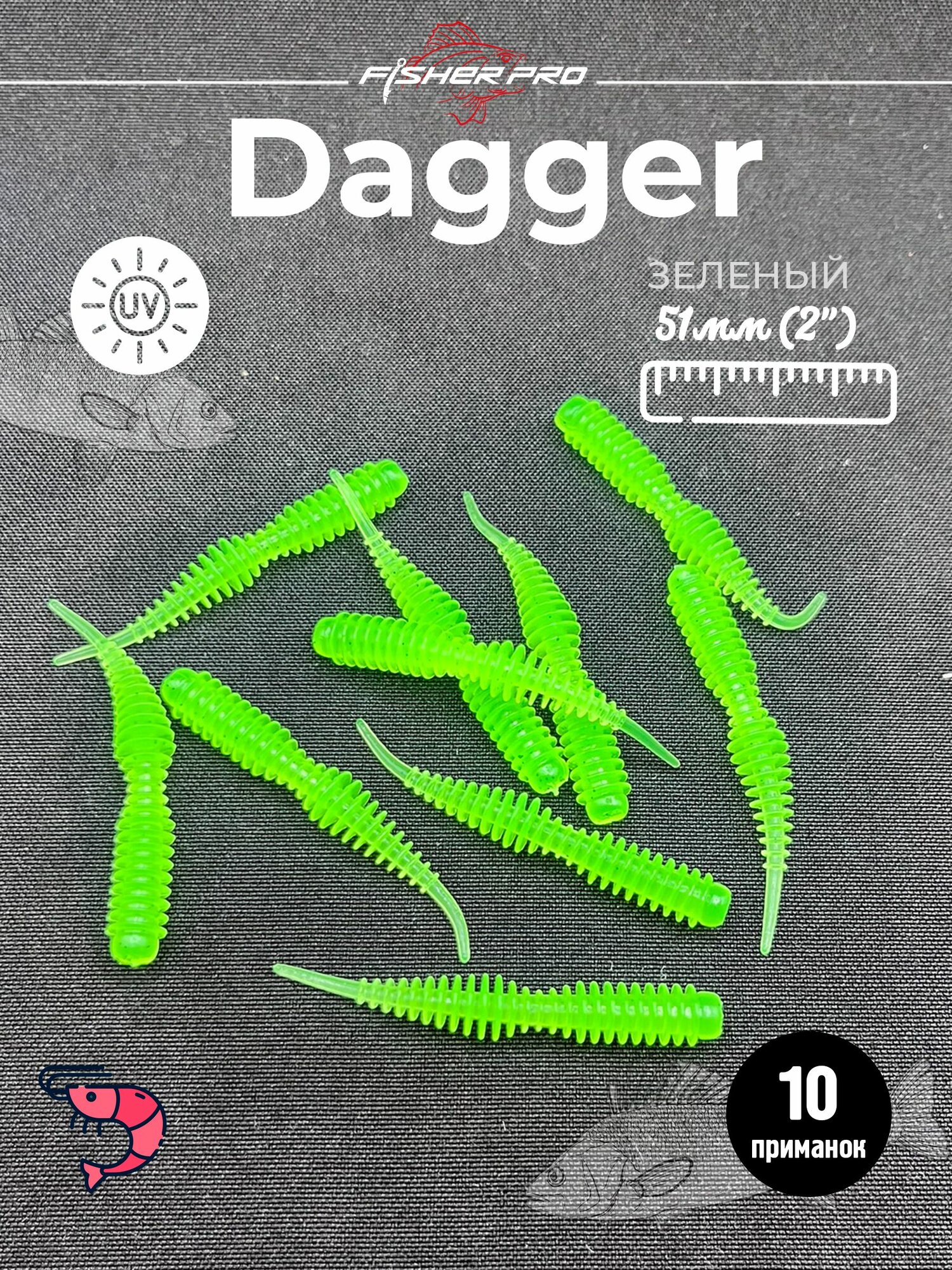 FisherPro Dagger 2' (51 мм), цвет: Зеленый, 10 шт - мягкие приманки даггер для микроджига силиконовые приманки