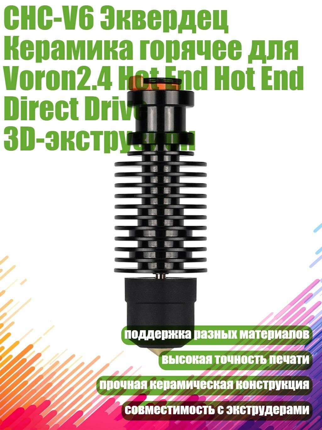 CHC-V6 Эквердец Керамика горячее для Voron2.4 Hot End Hot End Direct Drive 3D-экструзион
