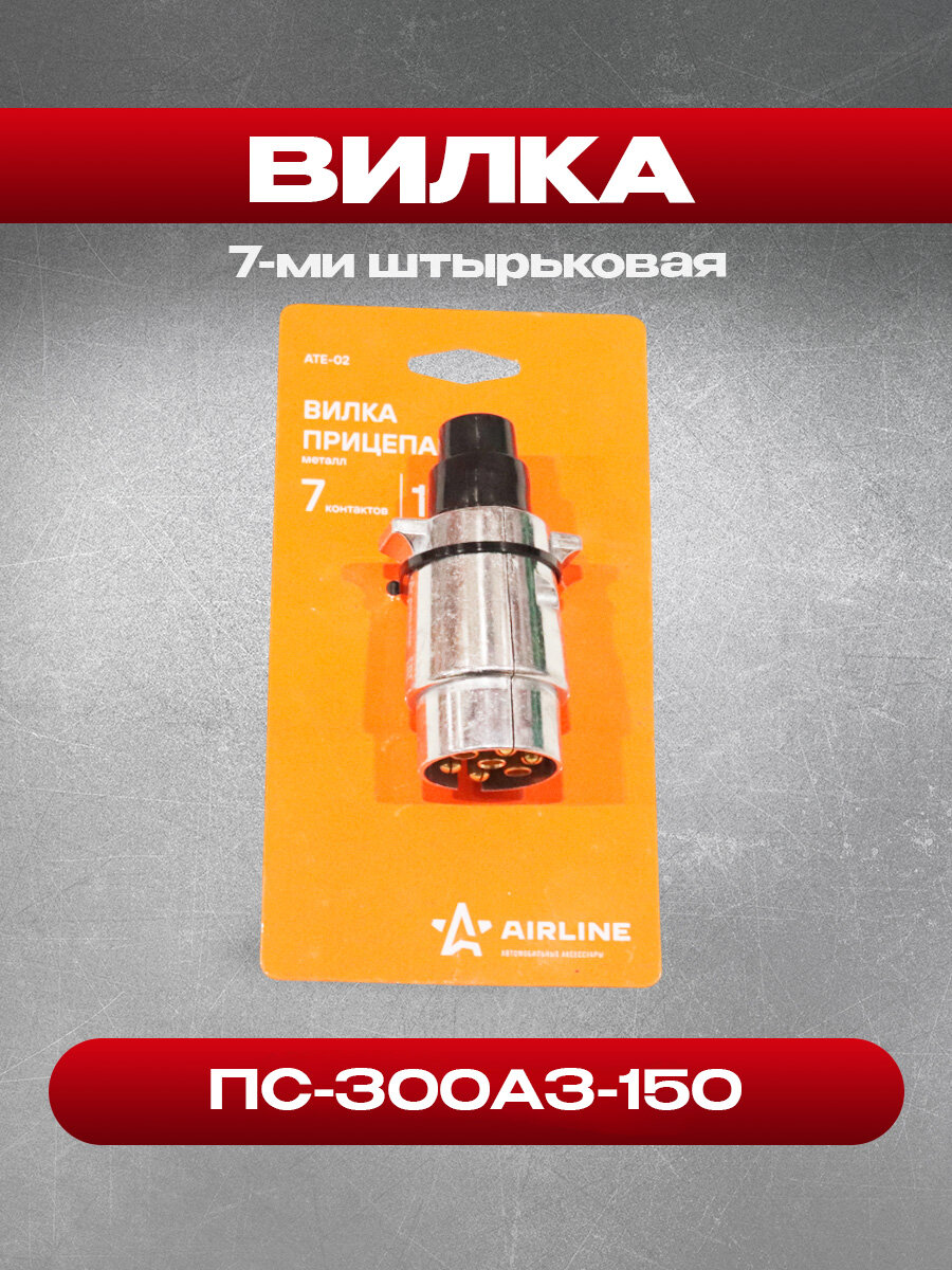 Вилка ПС-300А3-150 (7-ми штырьковая, металл, ATE-02) AIRLINE