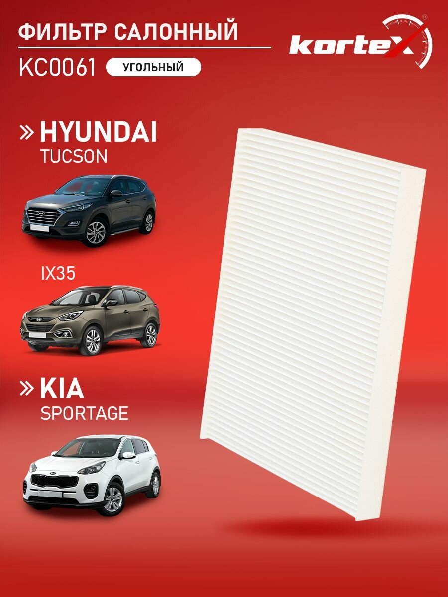 Салонный фильтр угольный для Хендай Туксон / iX35 / Киа Спортейдж (с 2010 года)