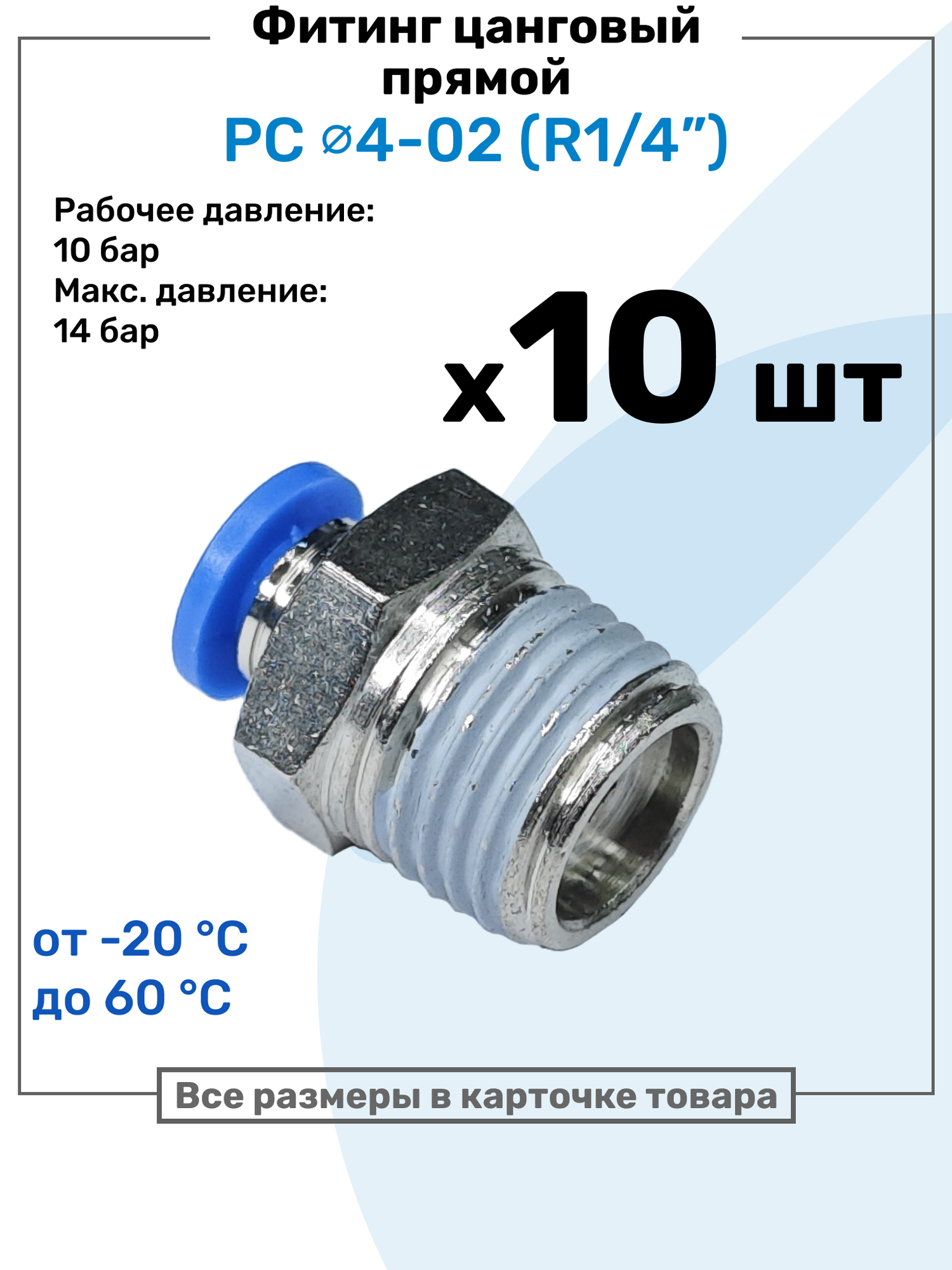 Фитинг цанговый пневматический, штуцер прямой PC 04-02 , 4мм - Внешняя резьба R1/4", Пневмофитинг NBPT, Набор 10шт