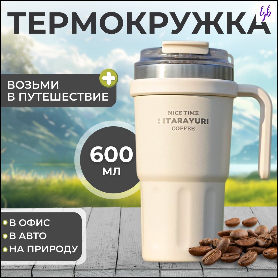 Эксклюзивная автомобильная кружка SITARAYURI 600 мл из нержавеющей стали, выполненная в белом цвете с ручкой