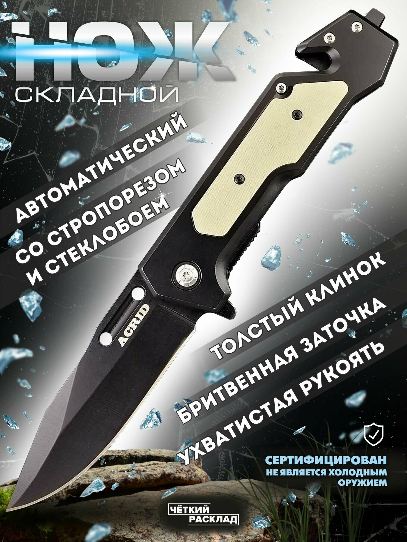 Нож складной автоматический Ножемир Чёткий расклад ACRID A-222