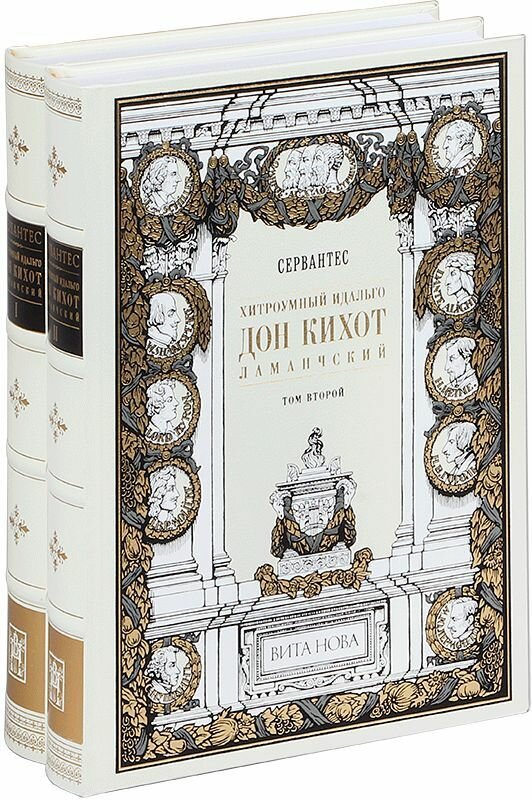 Хитроумный идальго Дон Кихот Ламанчский