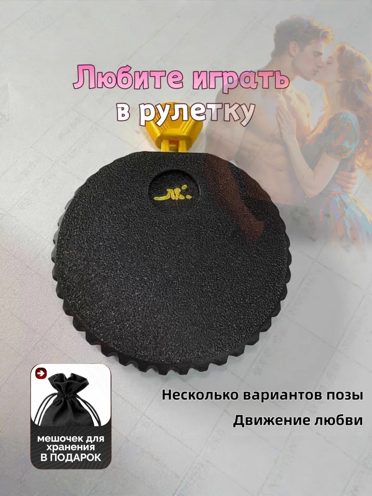 Для игры в рулетку замените рулетку забавными позами