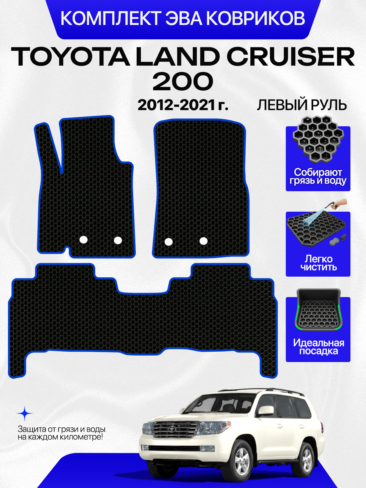 Эва коврики на TOYOTA LAND CRUISER 200 2012-2021 рестайлинг Левый Руль, черный с синий кантом(TLC, Toyota LC J200 11; ТЛК, Тойота Ленд Крузер 200 рестайлинг 2012-2021)Eva, Ева