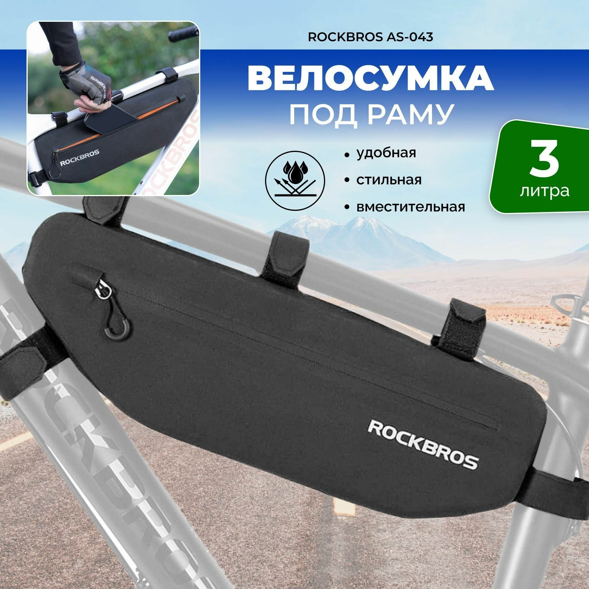 Велосумка RockBros AS-043, под раму, водонепроницаемая, черная, 3л