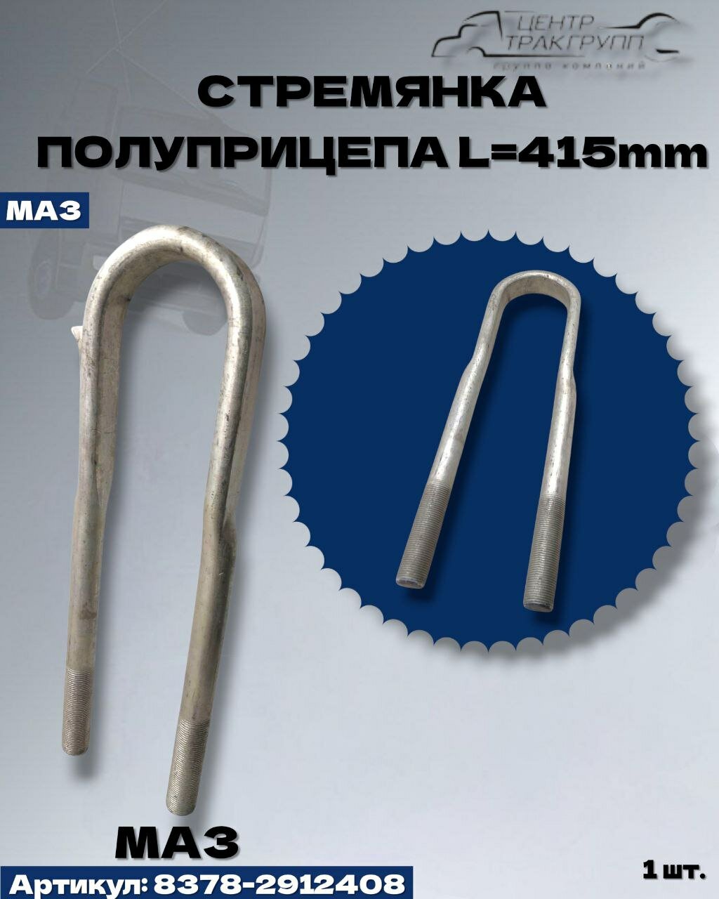 Стремянка МАЗ-8378 полуприцепа L 415мм