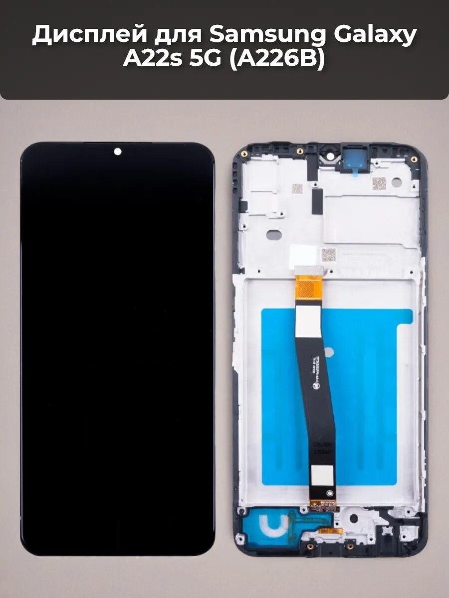 Дисплей для Samsung Galaxy A22s 5G (A226B) c рамкой OR Ref