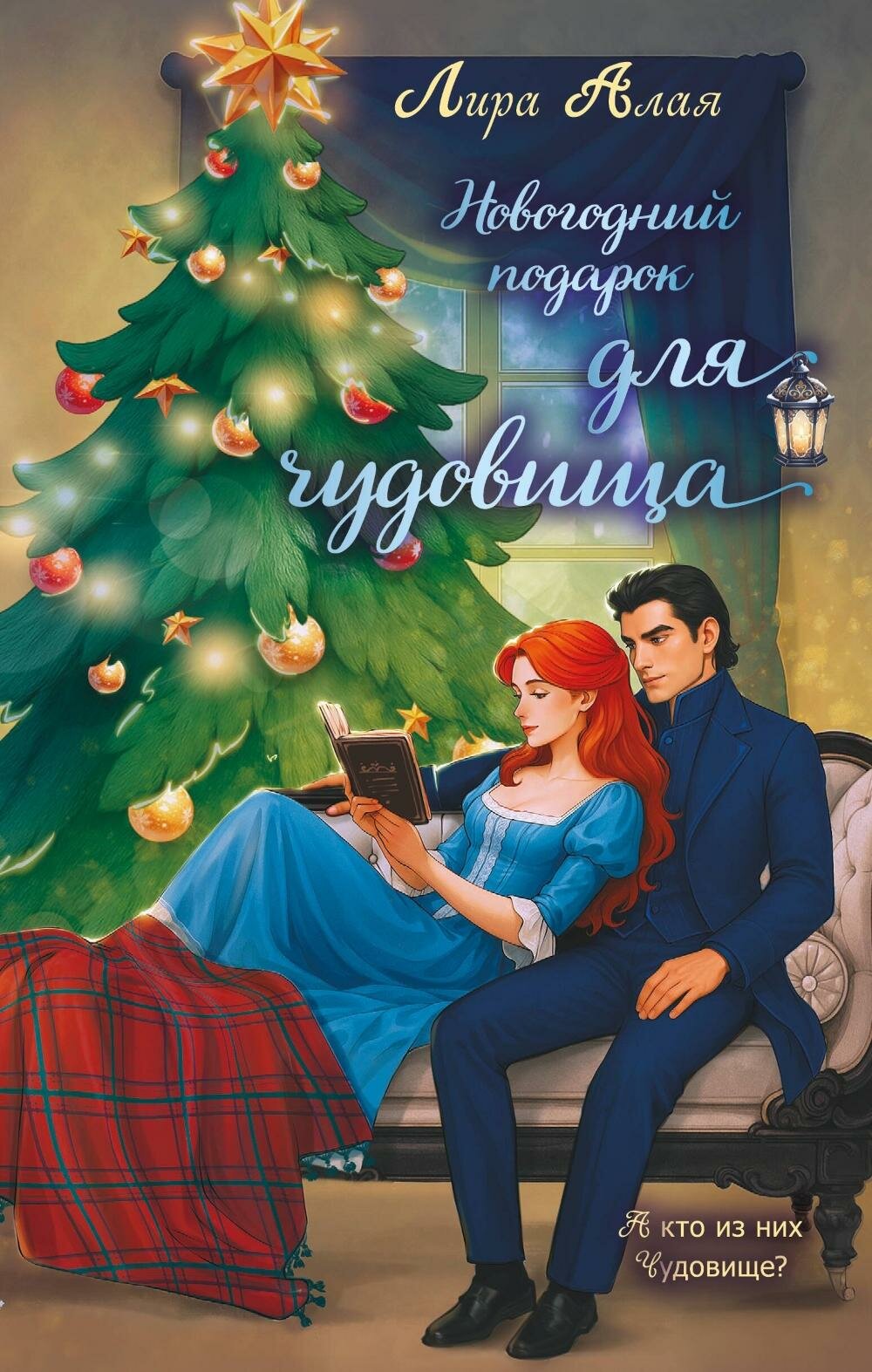 Новогодний подарок для чудовища. Алая Л.