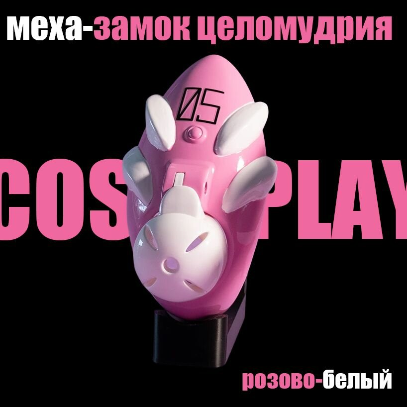 Мужской аниме-меха пояс верности для косплея 18+, розово-белый