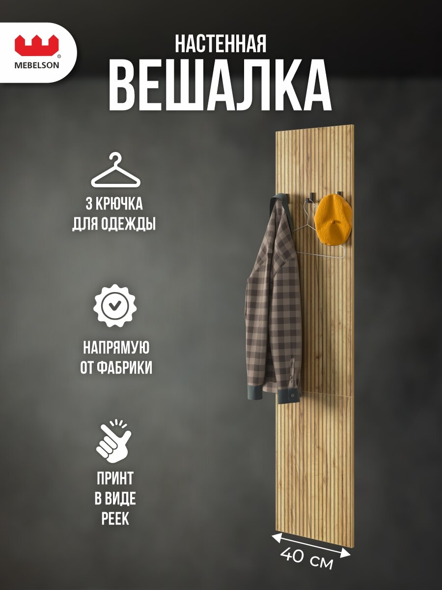 Вешалка "Бодрум 3" настенная, 40*1,6*175 см, ЛДСП Дуб крафт золотой, Mebelson