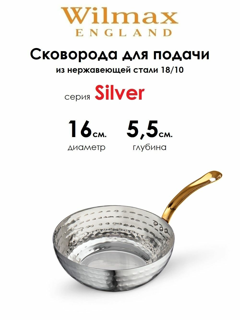Сковорода для подачи круглая глубокая Silver 16х5,5 см. (1 ручка). Wilmax
