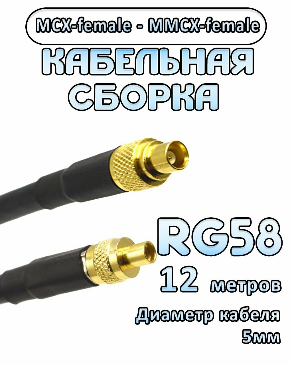 Кабельная сборка 50 Ом на RG-58 с разъемами MCX-female - MMCX-female, 12 метров