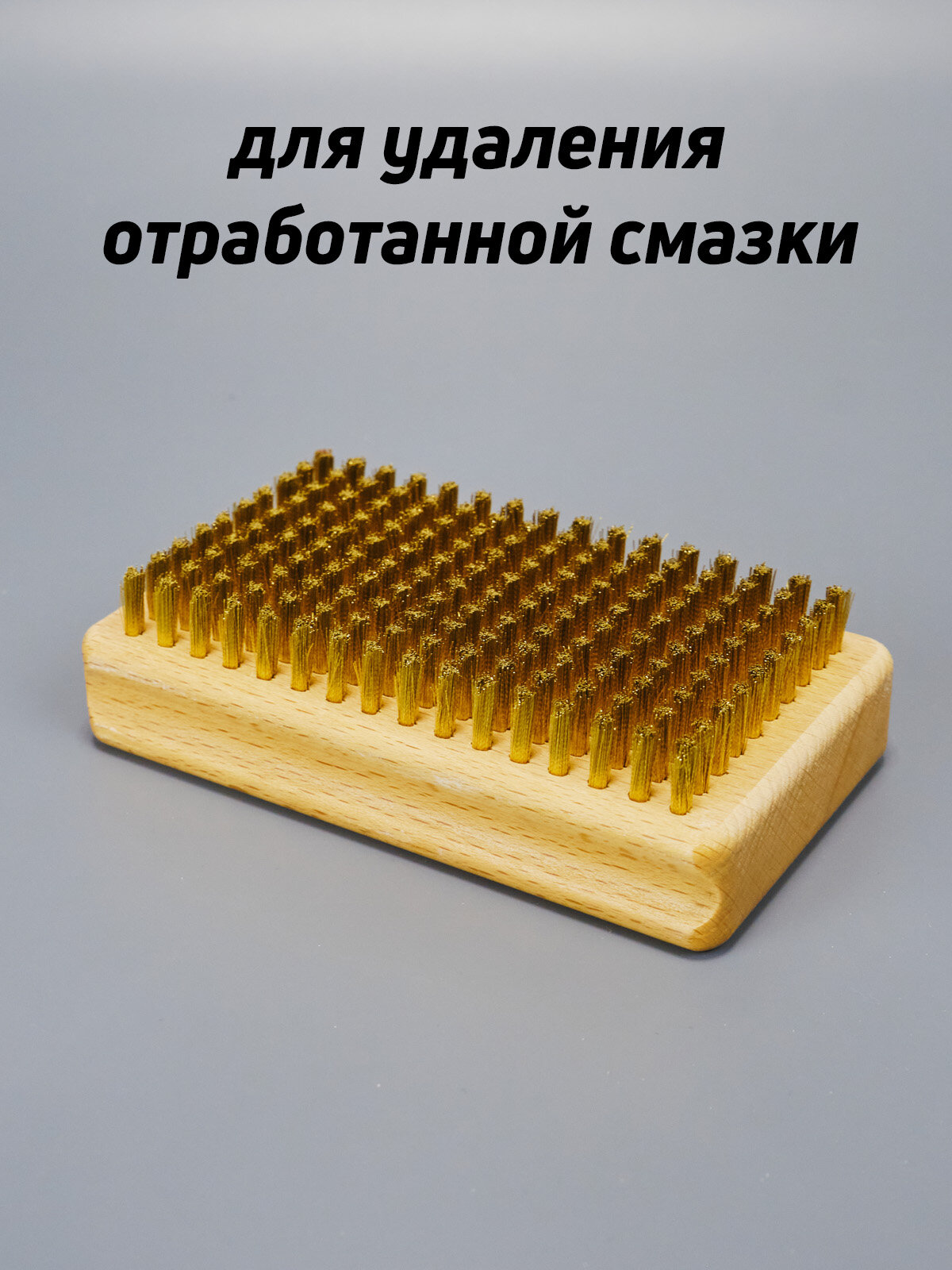 Латунная щетка для лыж 115х70мм, ворс 10мм