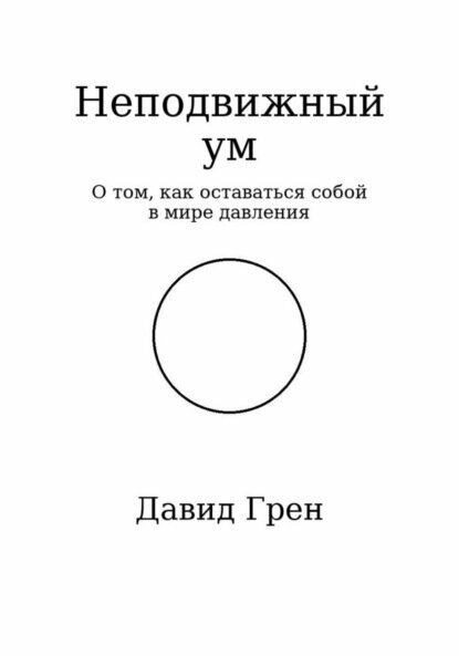 Неподвижный ум [Цифровая книга]