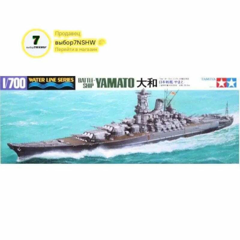 Комплект японского линкор YAMATO 1/700 tamiya 31113