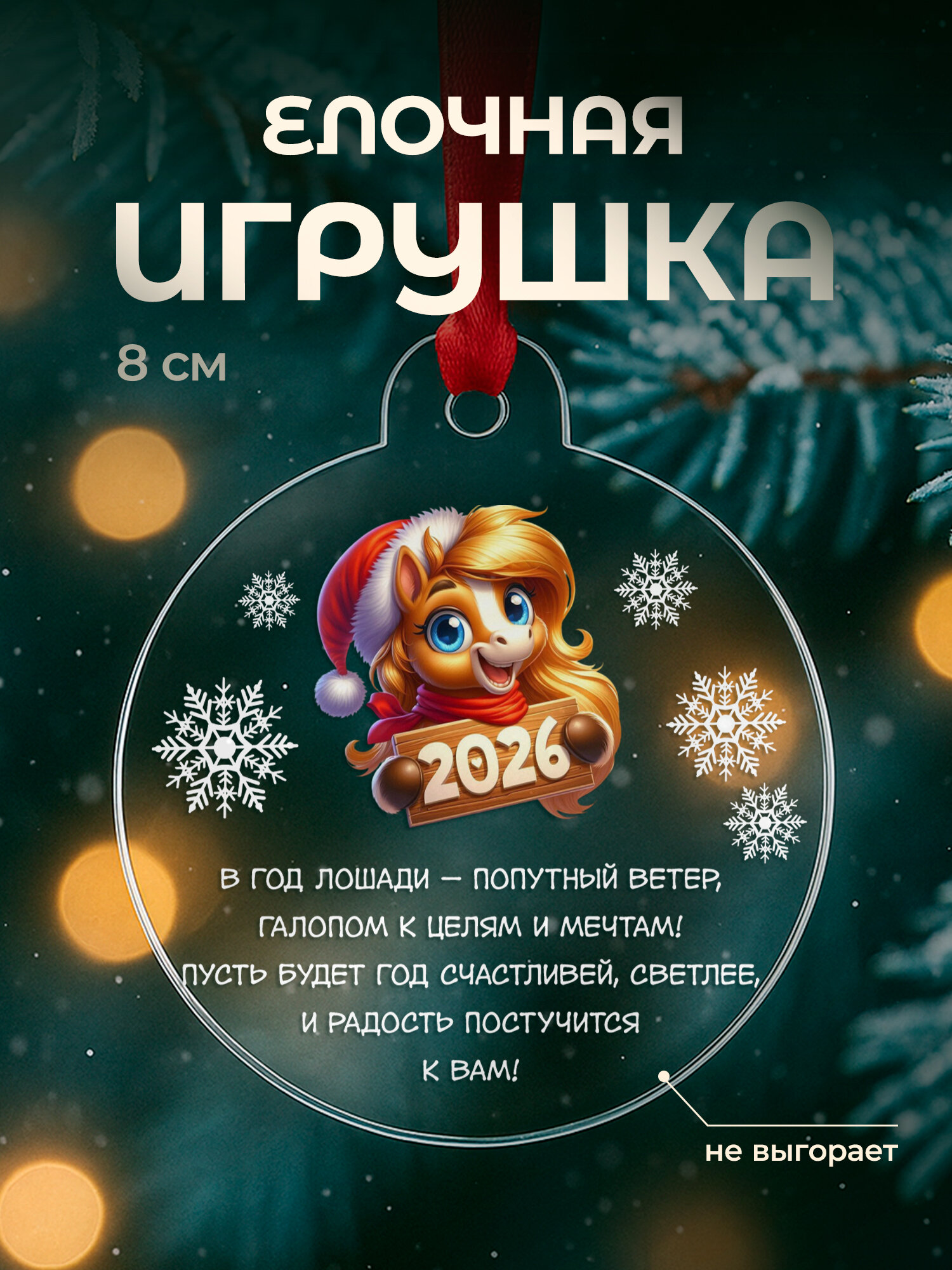 Елочная игрушка новогодняя плоская, акрил, 8 см с принтом с пожеланием на новый год 2026