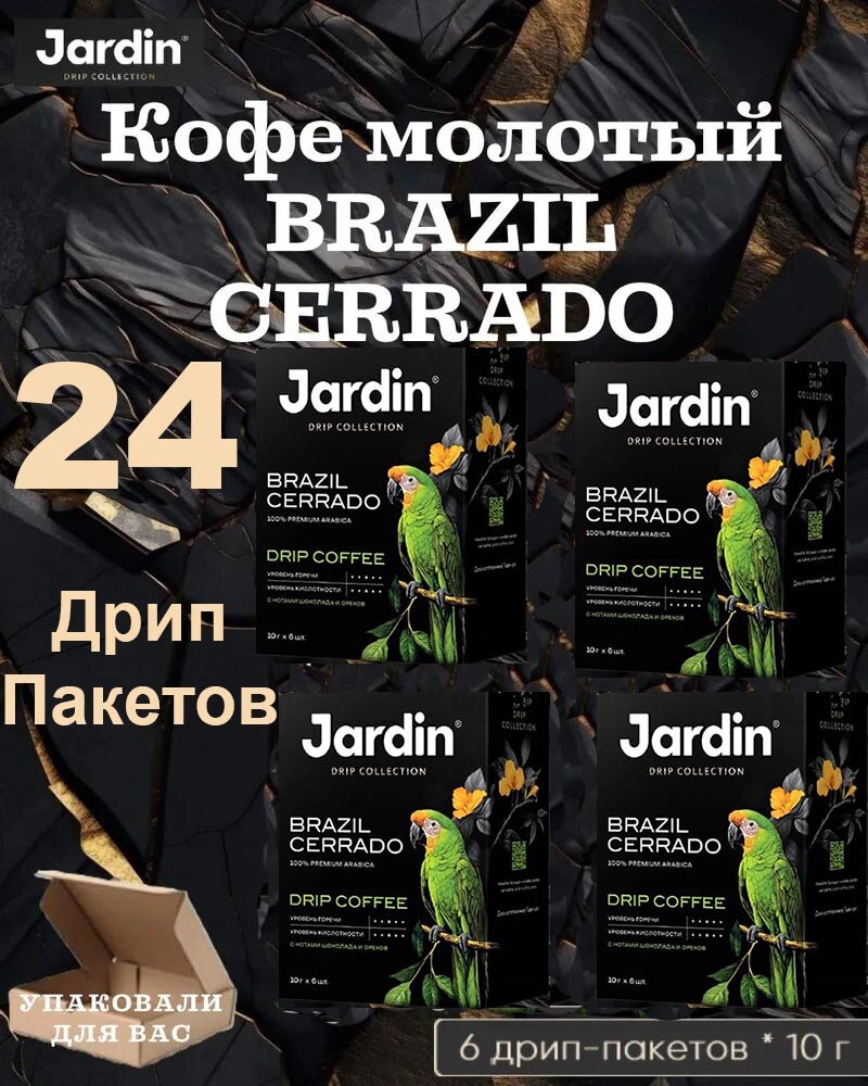 Кофе молотый в дрип пакетах Jardin Brazil Cerrado (10 гр. х 6 шт.) х 4 шт.