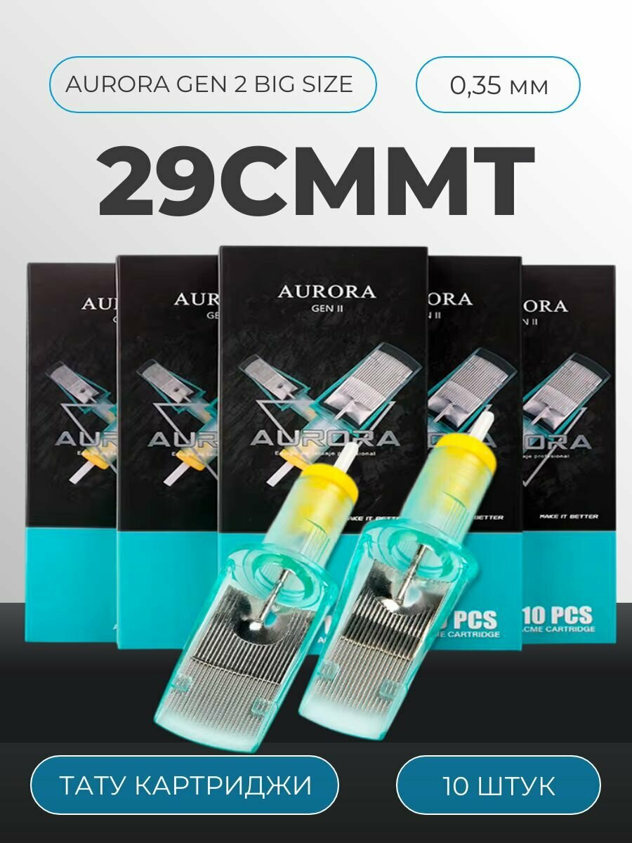 Картриджи для тату (иглы, модули) Aurora Gen 2 Big Size 29 CMMT / 0,35mm 10 шт/уп