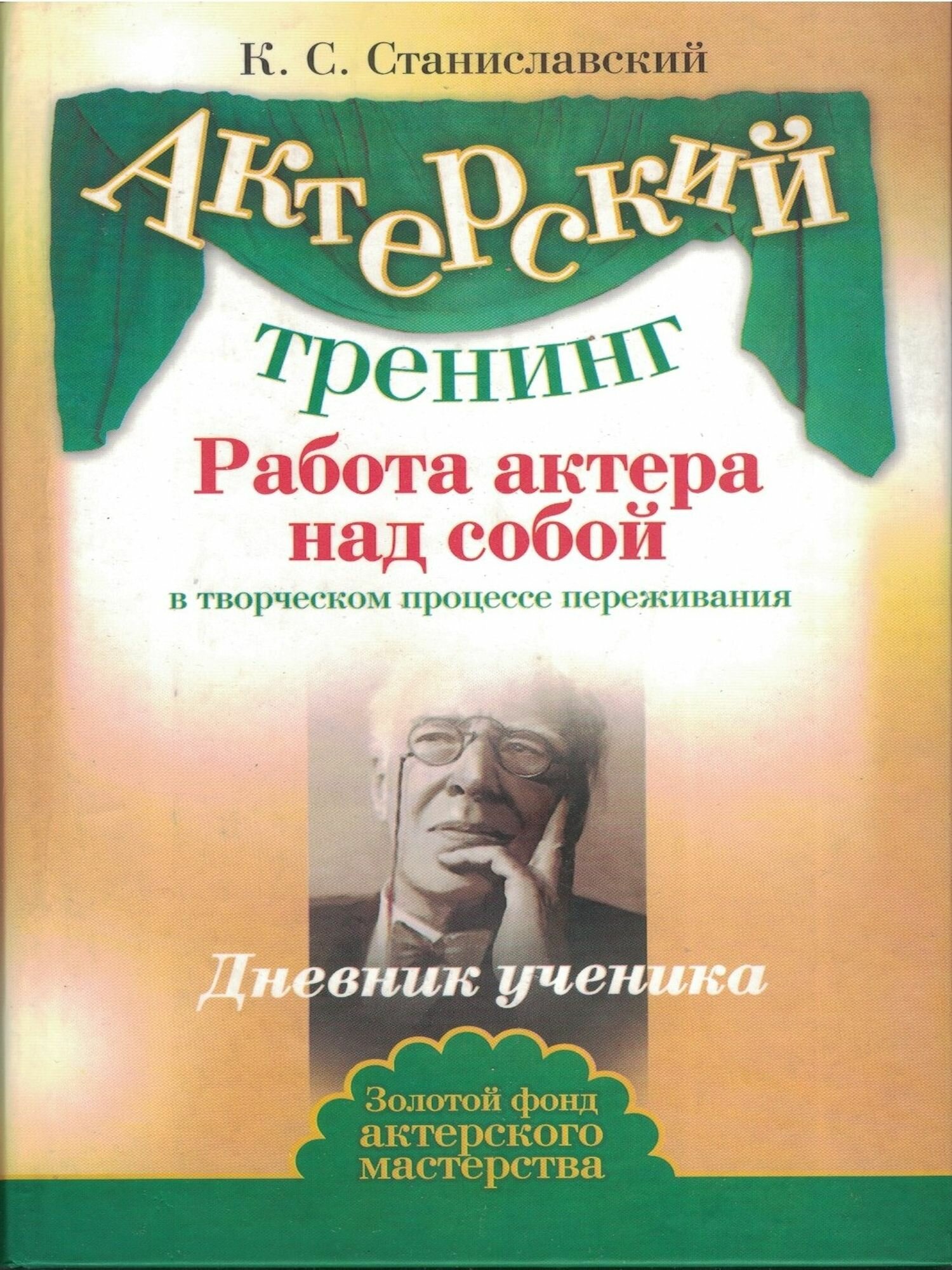 Актерский тренинг. Работа актера над собой