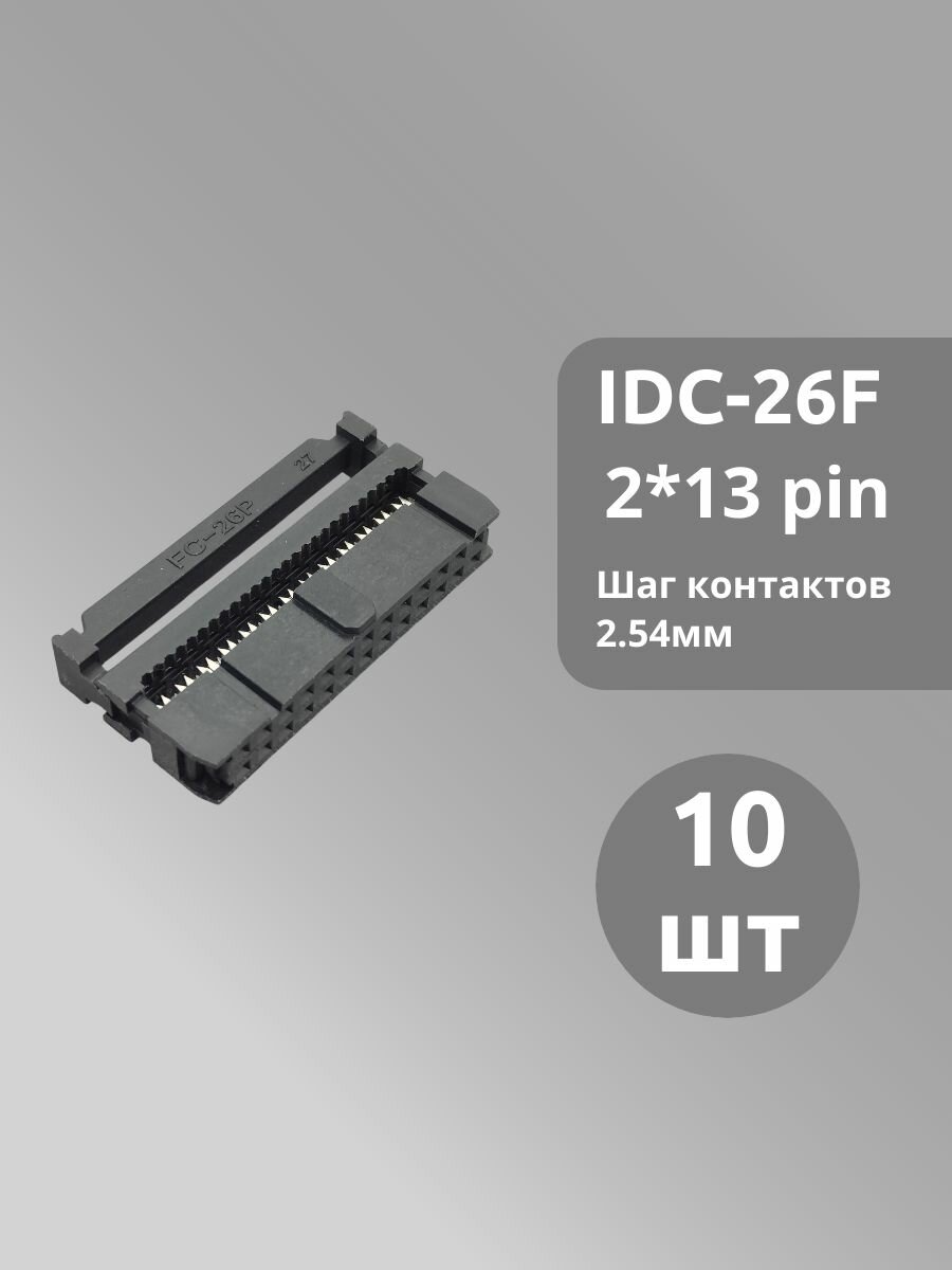Разъем IDC 2*13pin, гнездо на шлейф, шаг 2.54мм, IDC-26F, 10штук