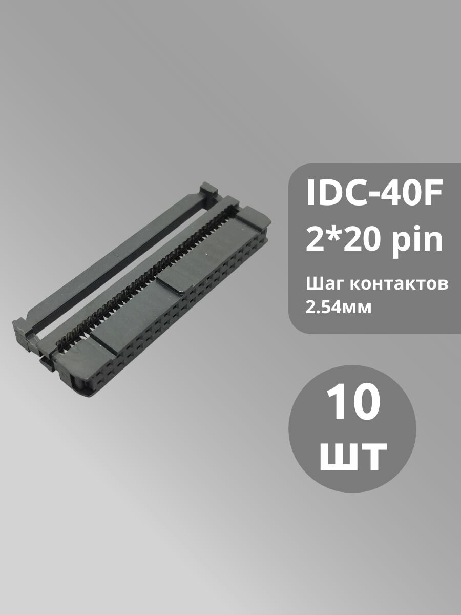 Разъем IDC 2*20pin, гнездо на шлейф, шаг 2.54мм, IDC-40F, 10штук