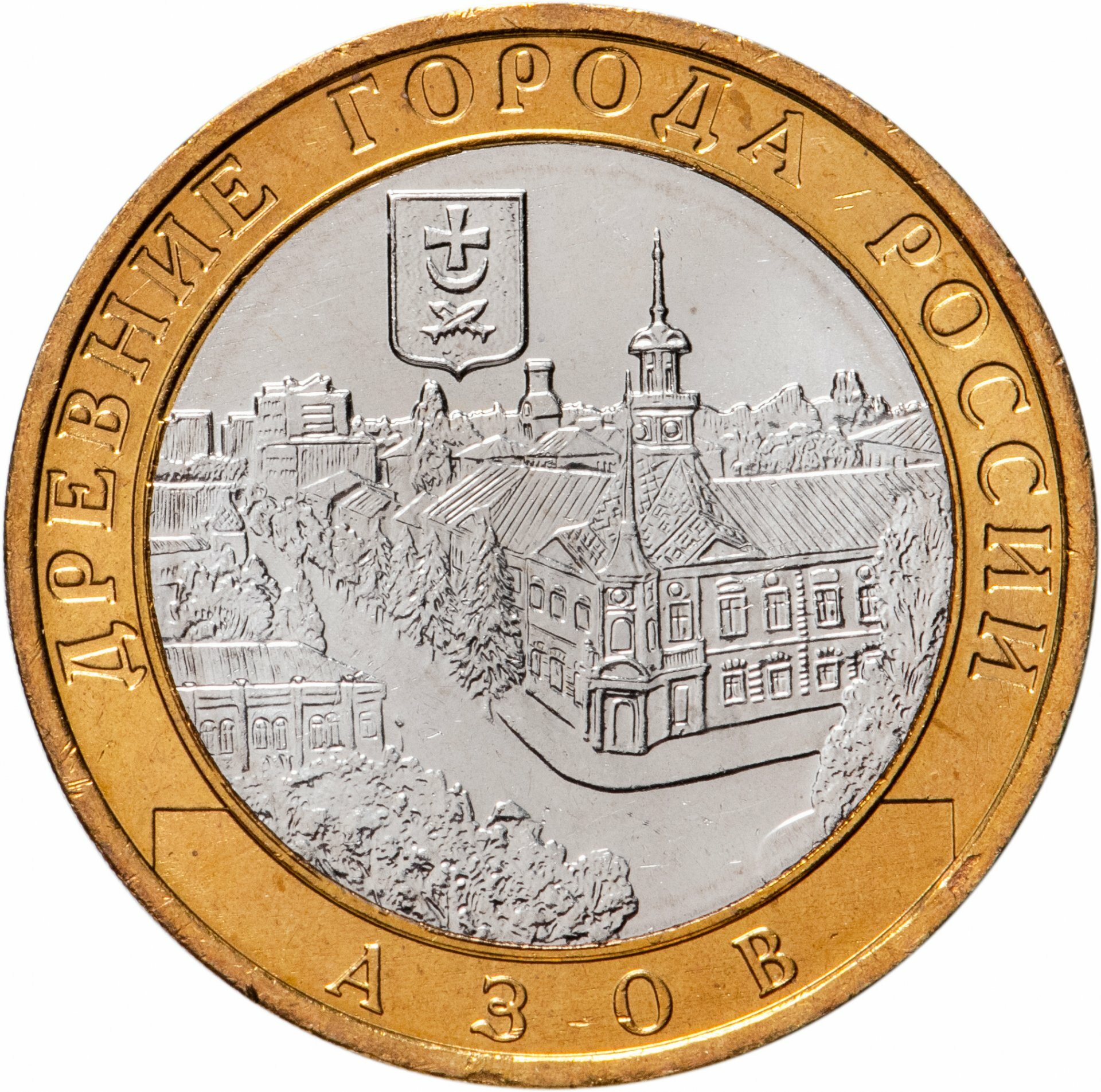 10 рублей 2008 СПМД "Азов древние города России, ДГР"VF