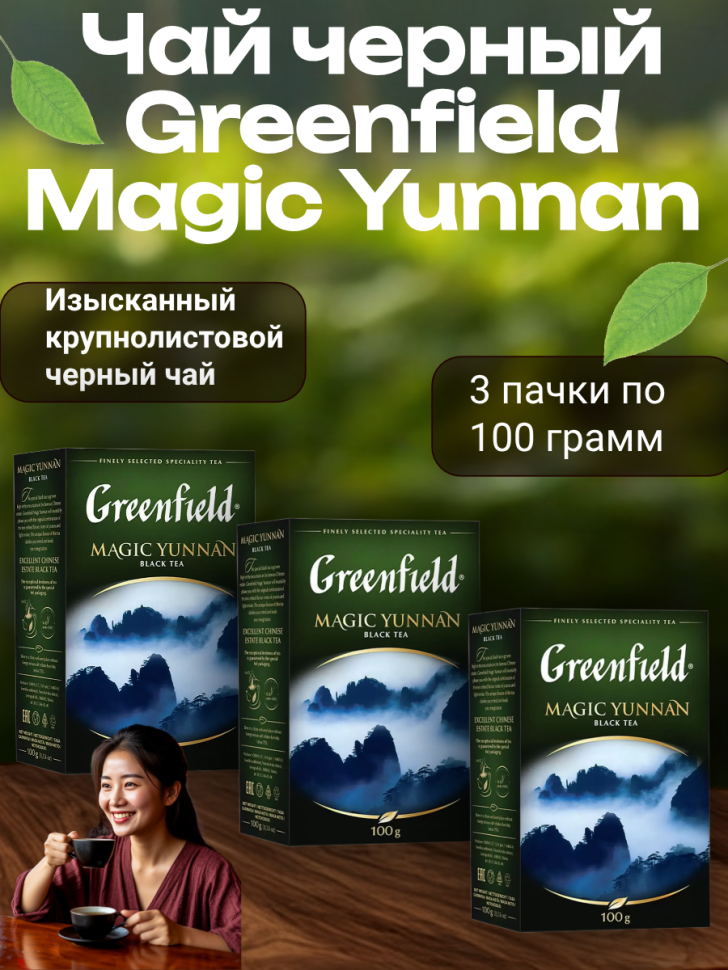 Чай черный Greenfield Magic Yunnan 100 грамм 3 штуки