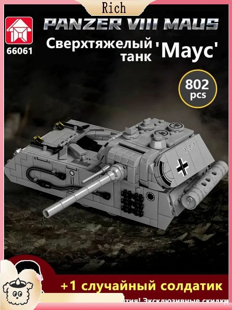 Конструктор shaojun01 "Maus", 802 детали, сверхтяжелый танк Германии, 1945 г, 60061