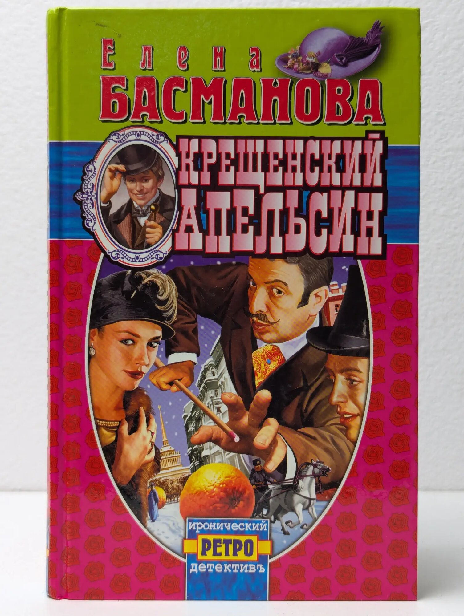 Крещенский апельсин Басманова Елена 2004