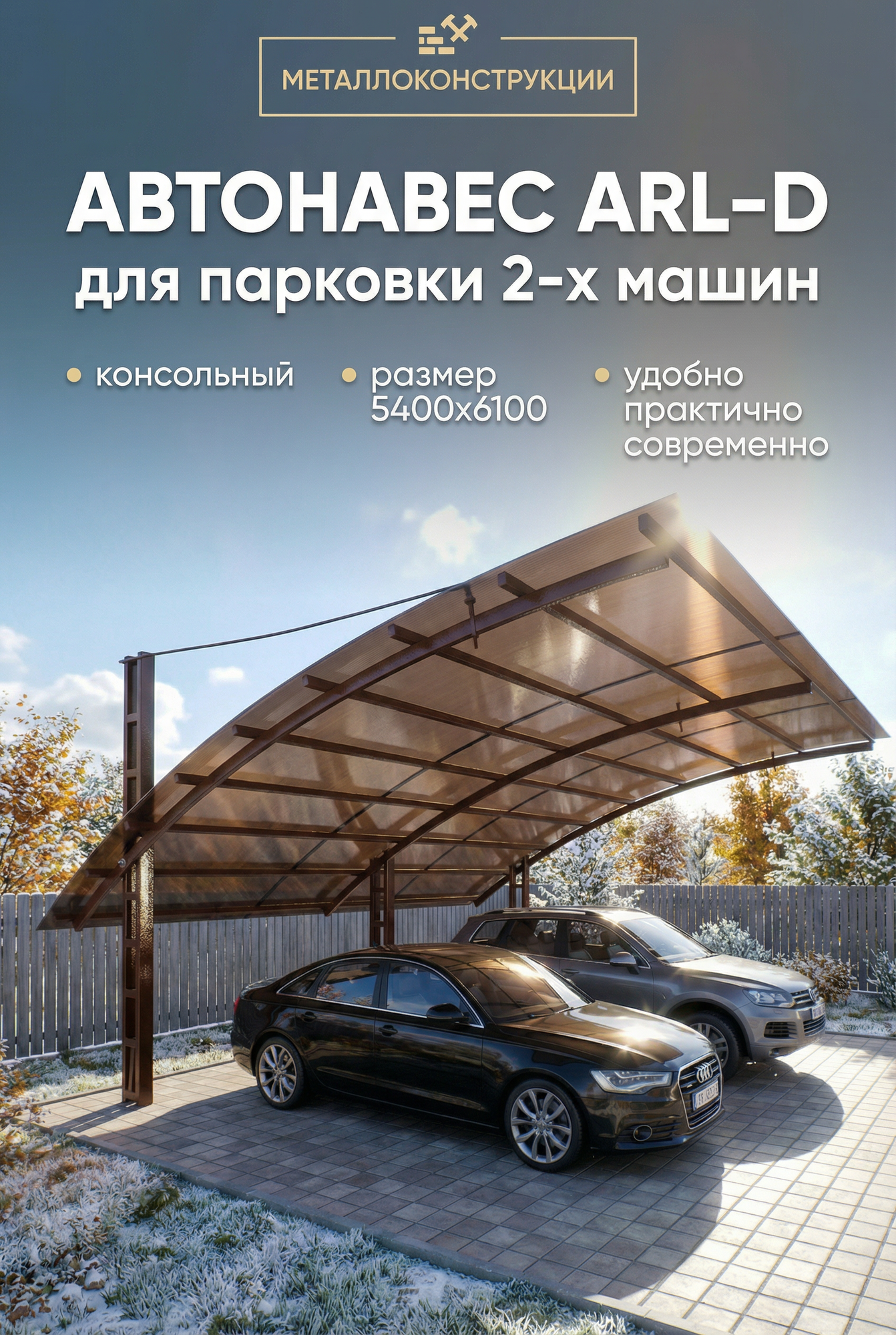 Автонавес консольный TEHNO ARL-D, поликарбонат НЕ входит в комплект, размер 5,4x6,1 м, цвет шоколад RAL 8017