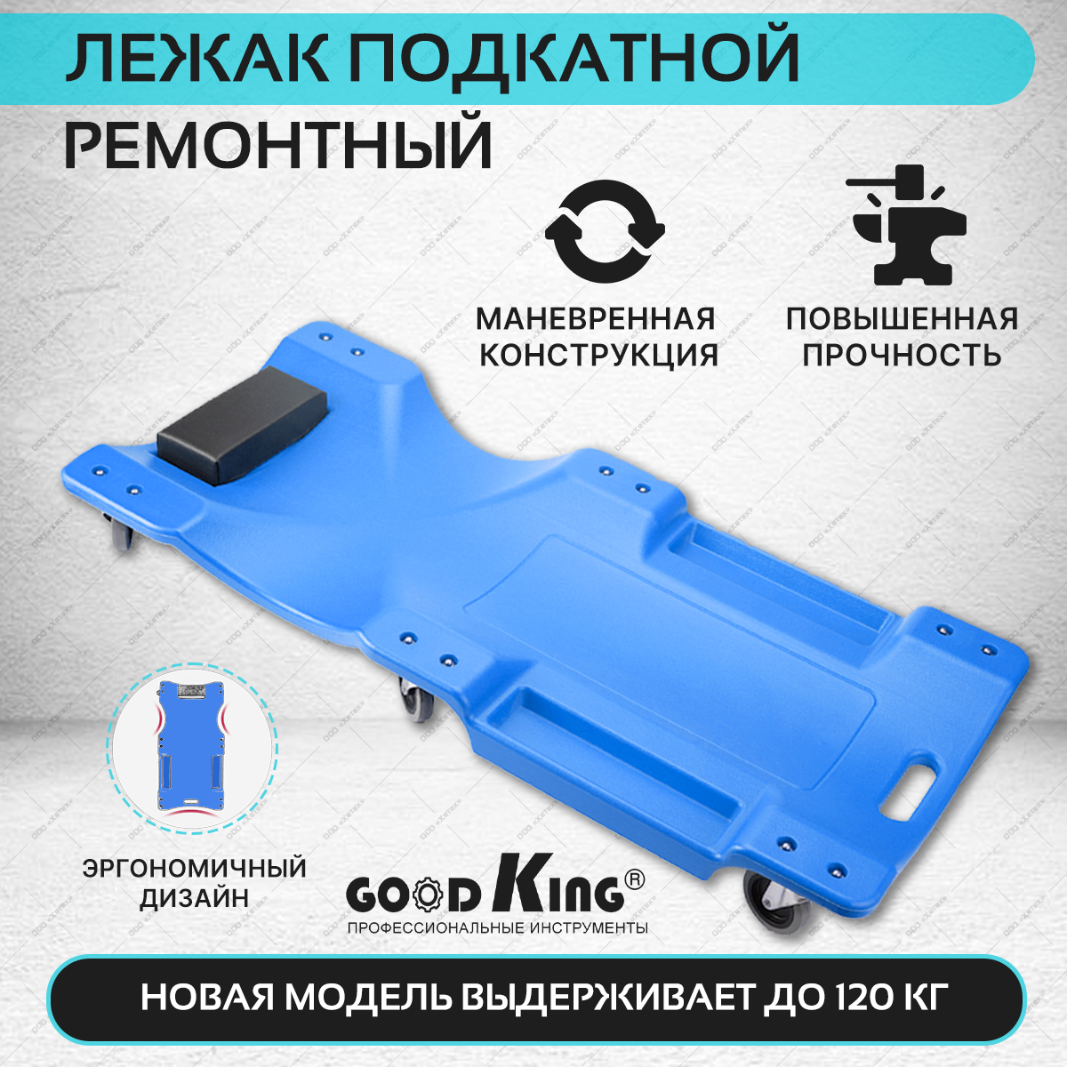 Лежак ремонтный GOODKING, подкатной, на колесах, 6 колёс