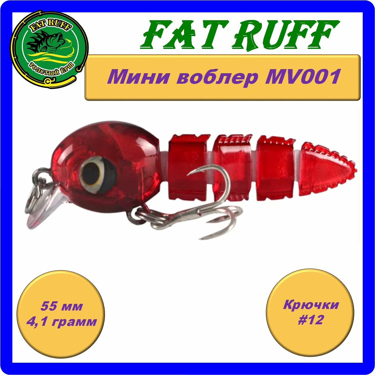 Мини воблер Fat Ruff MV001