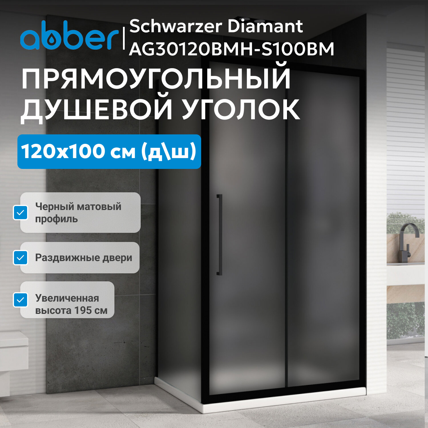 Душевой уголок ABBER Schwarzer Diamant AG30120BMH-S100BM