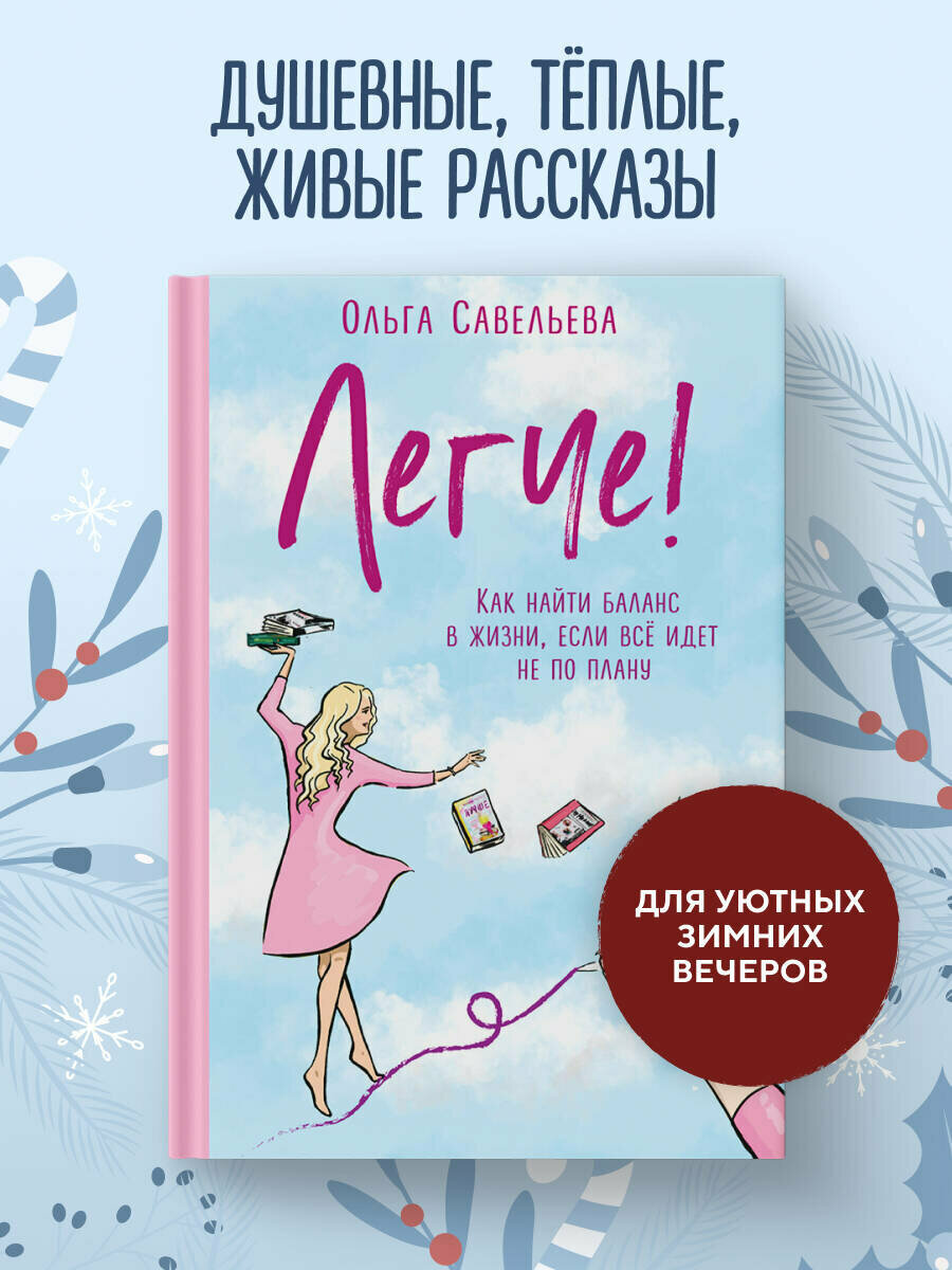 Савельева О. А. Легче! Как найти баланс в жизни, если всё идет не по плану