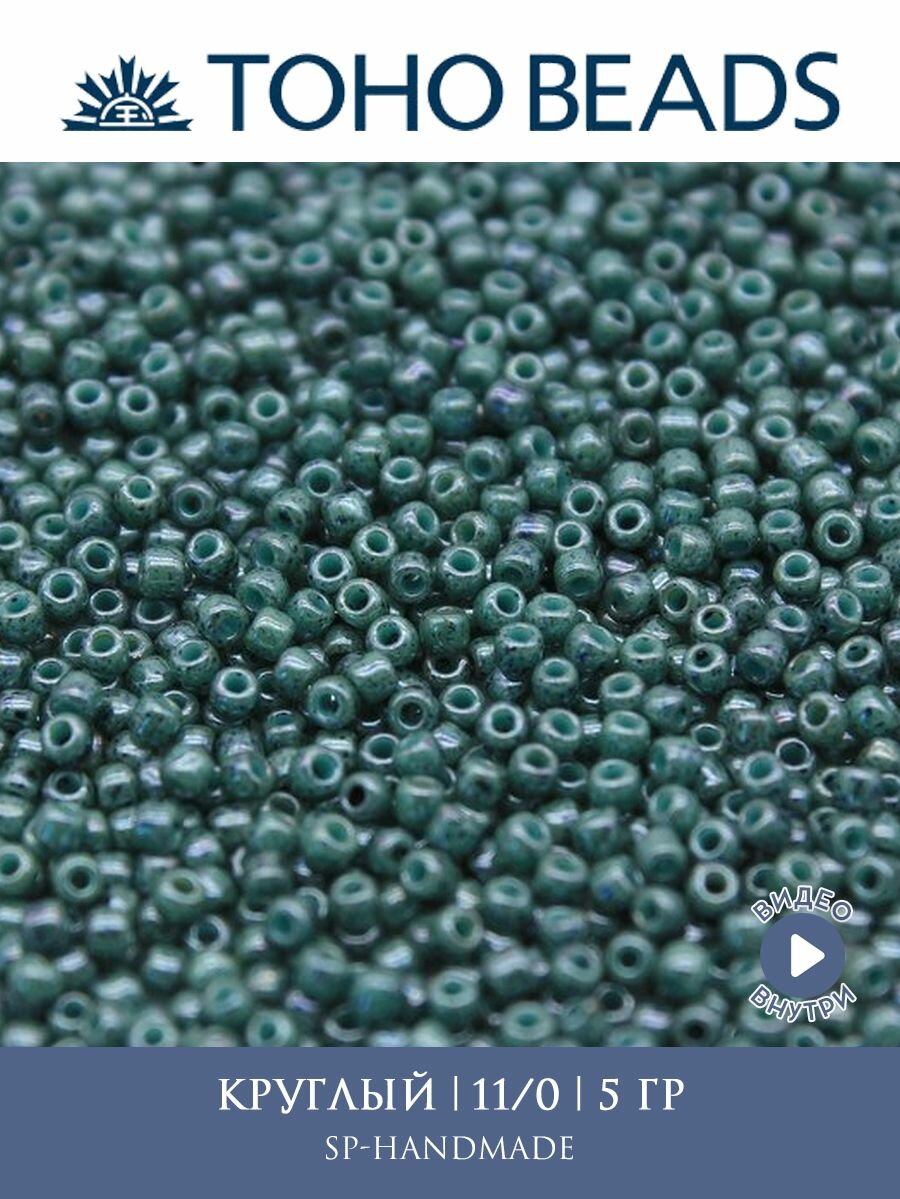Бисер Toho Round 11/0 TR-11-1207 - Marbled Opaque Turquoise/Blue 5 гр (Япония)