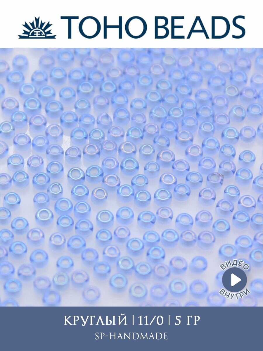 Бисер Toho Round 11/0 TR-11-933 Inside Color Lt Sapphire/White Lined 5 гр. (Япония)