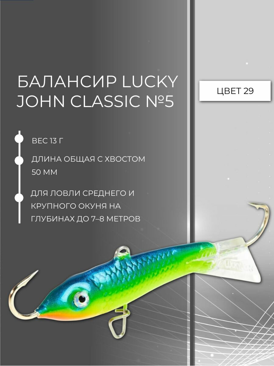 Балансир Lucky John Classic №5, тройной крючок, для щуки/судака/окуня, , 50мм, расцветка 29