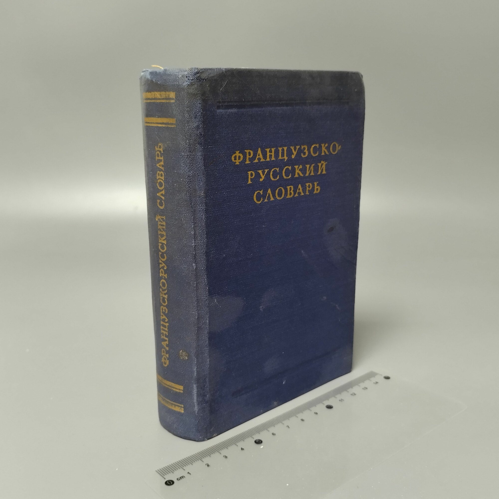 Французско-русский словарь.