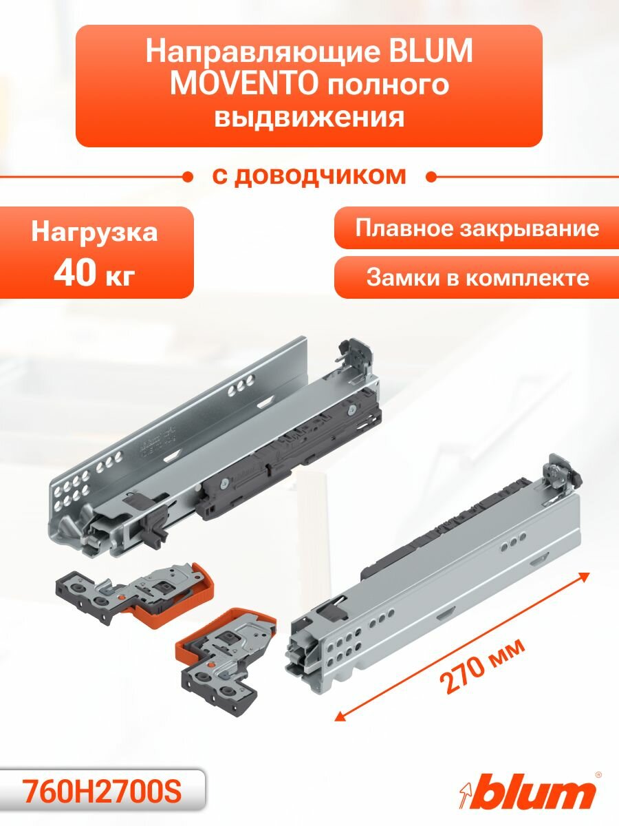 Направляющие для ящика с доводчиком BLUM MOVENTO 270 мм. Комплект скрытого монтажа для кухни и другой мебели
