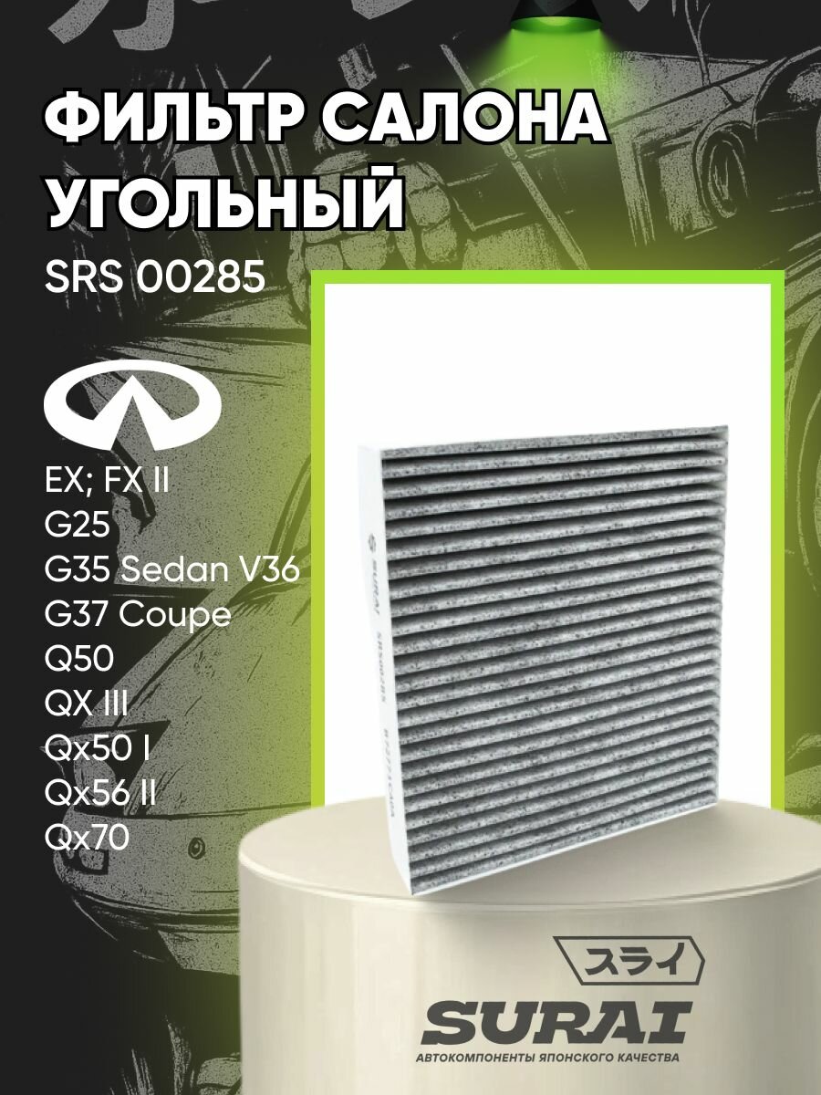 Фильтр салонный SURAI для Infiniti EX, FX (II), G25, Q50 угольный (SRS 00285, аналог B72771CA1A)