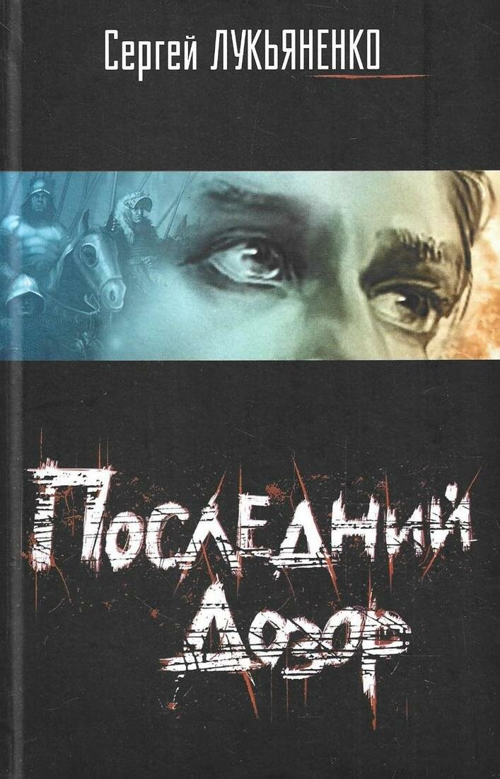 Последний дозор