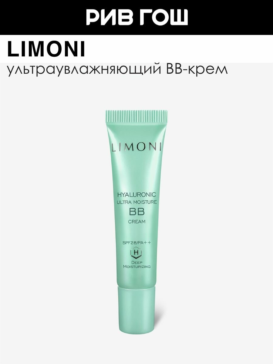 LIMONI BB-крем для лица ультраувлажняющий Hyaluronic Ultra Moisture BB с гиалуроновой кислотой, 15 мл