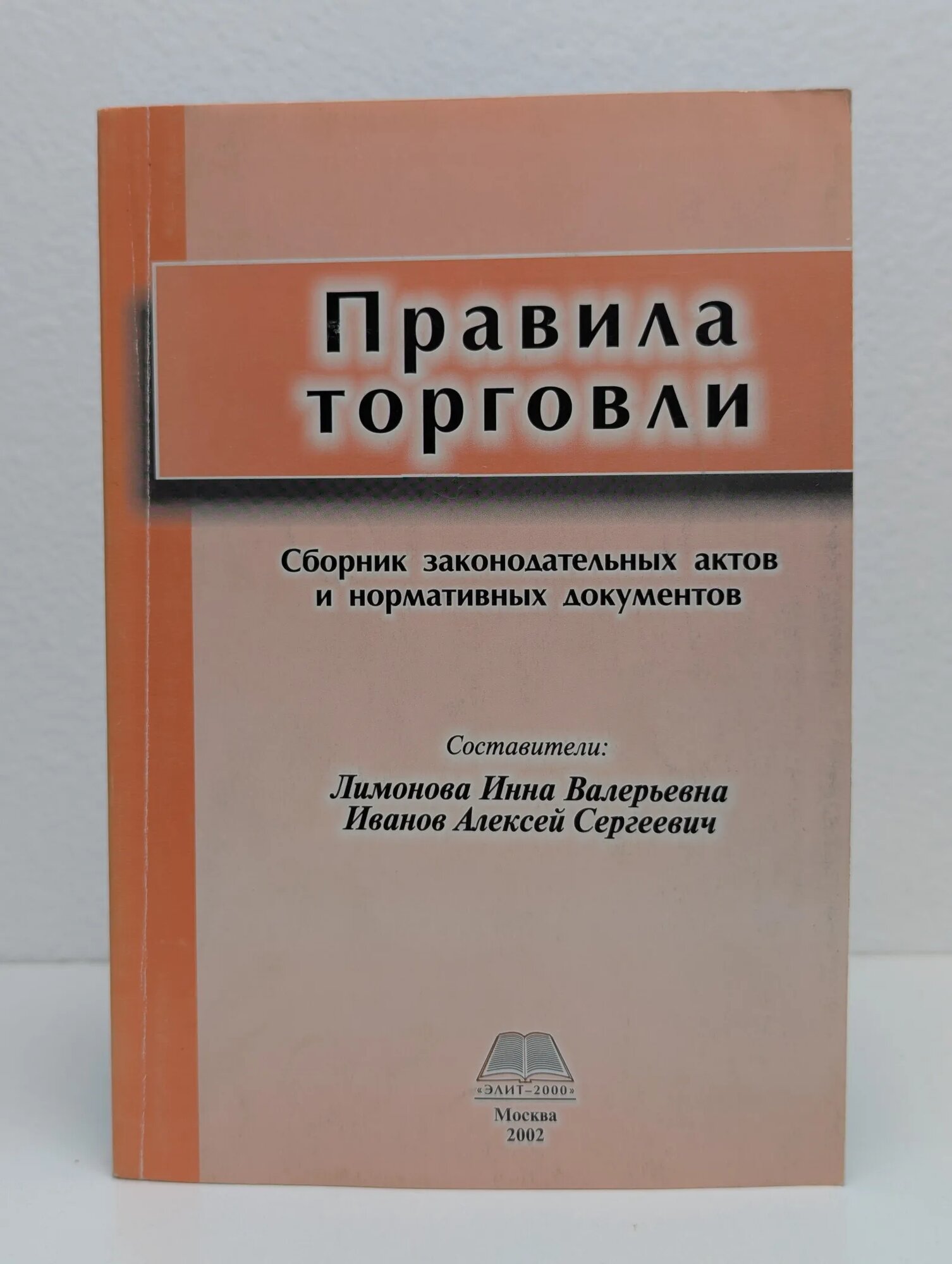 Правила торговли. Сборник законодательных актов и нормативных документов Лимонова Инна Валерьевна, Иванов Алексей Сергеевич 2002