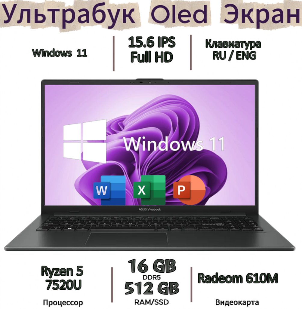 15.6" Ноутбук ASUS VivoBook Go 15 OLED, AMD Ryzen 5 7520U (4.3ГГц) , RAM 16 ГБ, SSD 512 ГБ, AMD Radeon Graphics, Windows 11 Pro + Office 2021, Русская раскладка , Черный