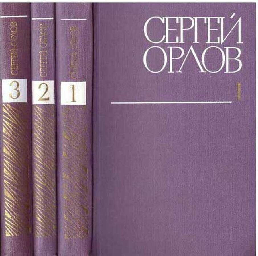 Сергей Орлов. Собрание сочинений в 3 томах (комплект)
